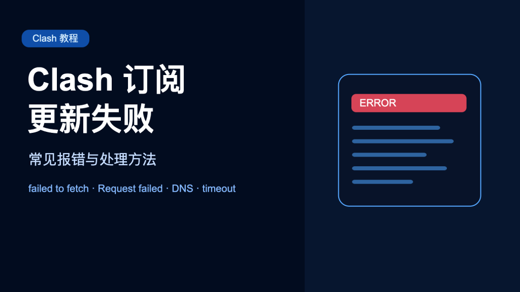 Clash 订阅更新失败怎么解决：failed to fetch、timeout 和配置无节点排查